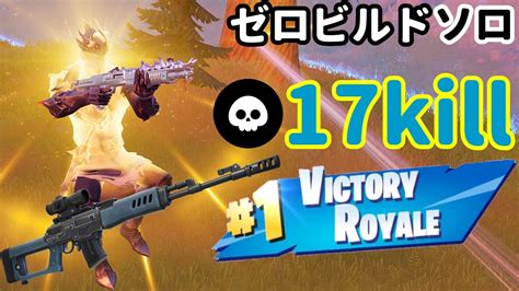 【ゼロビルド】コブラdmr面白い！！ 17killwin【フォートナイト】 Youtube
