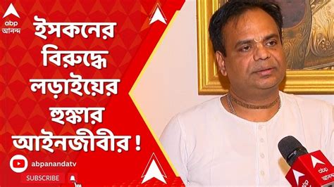Bangladesh News ইসকনের বিরুদ্ধে লড়াইয়ের হুঙ্কার বাংলাদেশের আইনজীবীর