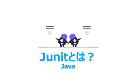JUnitJavaのユニットテストを効率的に実行する方法を3分で ビズドットオンライン