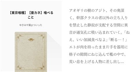 東京喰種 亜カネ 【東京喰種】【亜カネ】喰べること ゆきみや翼ついったの小説 Pixiv
