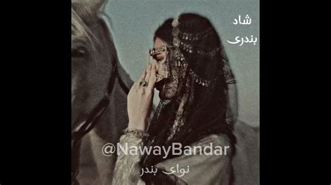 آهنگ بندری عروس بندر حمیدرضا کاظمی 2024 نوای بندر Youtube