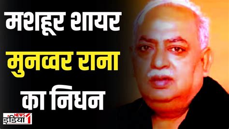 Munawwar Rana Died मशहूर शायर Munawwar Rana का निधन अस्पताल में चल