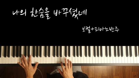 [마커스워십]나의 한숨을 바꾸셨네 피아노반주악보 Youtube