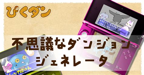 ぴくダン 【ぴくダン】不思議なダンジョンジェネレータ 作りました ブイ助のイラスト Pixiv