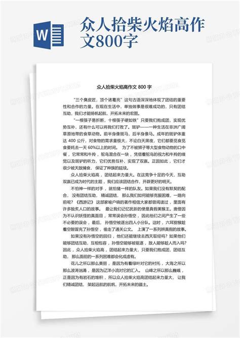 众人拾柴火焰高作文800字 Word模板下载 编号lywbnrjd 熊猫办公