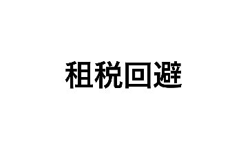 問題 租税回避行為の否認という用語の意味内容を記載しなさいまた租税回避行為の否認の根拠規定の必要性に関しどのような見解があるかに