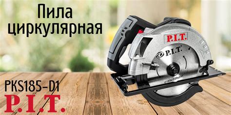 Циркулярная пила от сети P.I.T. PKS185-C4 СТАНДАРТ, 220 В, 1200 Вт ...