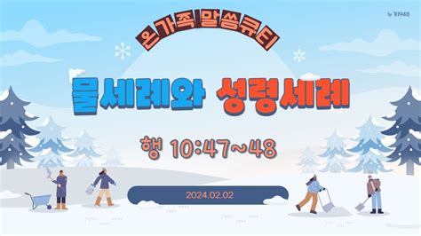 온가족 말씀 큐티 물세례와 성령세례 행10장47~48절 읽어주는성경큐티 매일성경 가정예배 Youtube