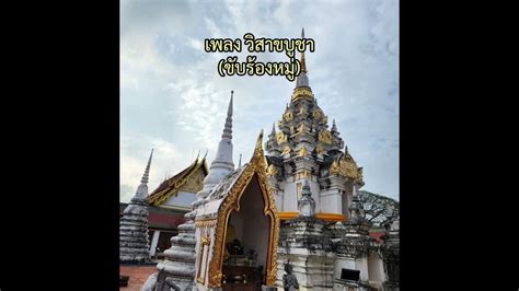 เพลงวิสาขบูชา L ขับร้องหมู่ Youtube