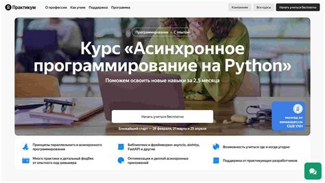 Курс Асинхронное программирование на python от Яндекс Практикум обзор