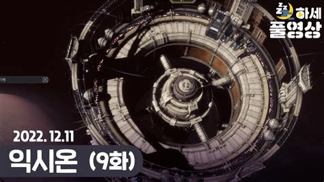 내가 운영하는 우주정거장 이건 못 참아 우주판 프로스트 펑크 가보자고 Ep9 익시온 Youtube