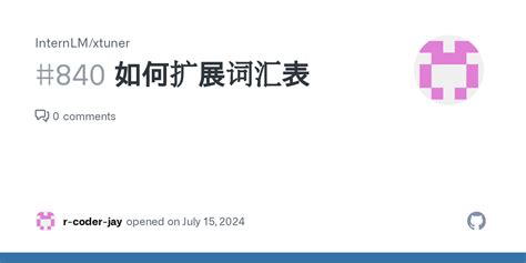 如何扩展词汇表 · issue 840 · internlm xtuner · github