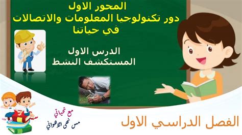 تكنولوجيا المعلومات والاتصالات Ict الدرس ١ المستكشف النشط سنةرابعة