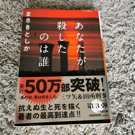 あなたが殺したのは誰 メルカリ