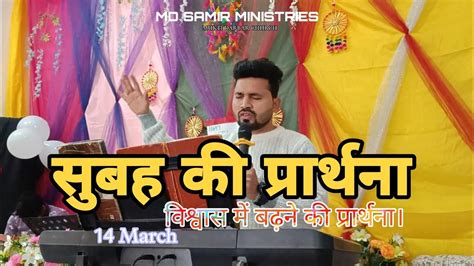 सुबह की प्रार्थना14 3 24 Morning Prayerविश्वास में बढ़ने की प्रार्थना