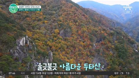 동해시 가을 절경 명소🍂 두타산 무릉 계곡을 소개합니다~ 행복한 아침 958 회 Youtube