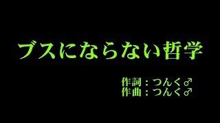 【本人映像】モベキマス『ブスにならない哲学』 カラオケ歌詞付き Youtube