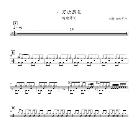 一万次悲伤鼓谱 逃跑计划《一万次悲伤》架子鼓谱 318曲谱