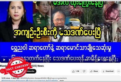 Fact Check ရွှေညဝါဆရာတော်နဲ့ မောင်သာချိုသေဆုံးမှုအတွက် အကျဉ်းဦးစီးကို သေဒဏ်ပေးခံရတဲ့ သတင်းတု