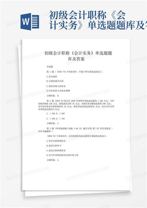 初级会计职称《会计实务》单选题题库及答案word模板下载编号qvbkrryy熊猫办公