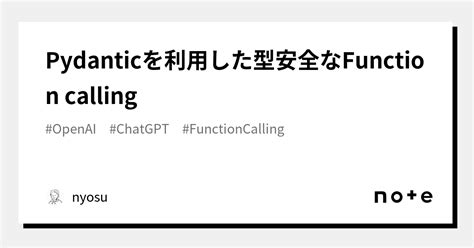 Pydanticを利用した型安全なfunction Calling｜にょす