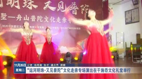 “运河明珠·又见普陀”文化走亲专场演出在干施岙文化礼堂举行
