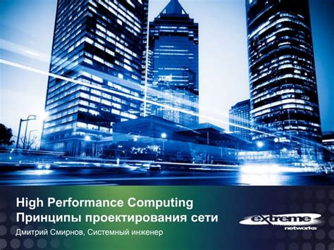 Extreme Networks Network Design Principles For Hpc Hpcday 2012 Kiev