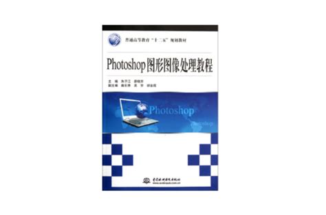 Photoshop圖形圖像處理教程內容簡介圖書目錄中文百科全書