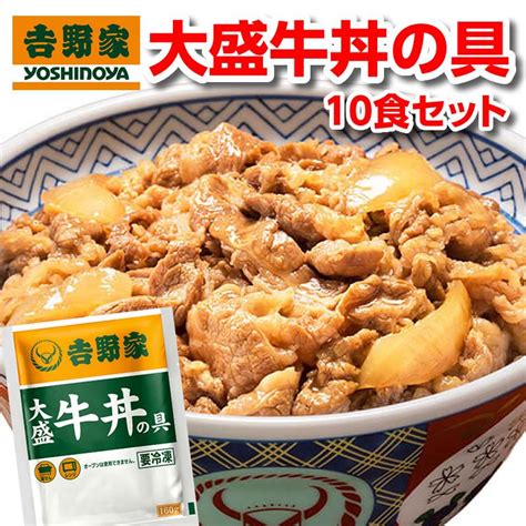 吉野家 牛丼 大盛 160g 10食 冷凍 冷凍牛丼の具 10袋 74456 サンライズファーム産直ハムギフト・農家直送米 通販