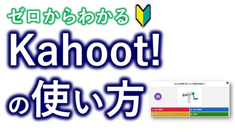 Kahoot（カフート）初めてでも分かる作り方・使い方【kahoottutorial】 Youtube