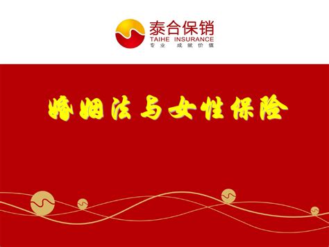 新婚姻法与保险word文档免费下载亿佰文档网
