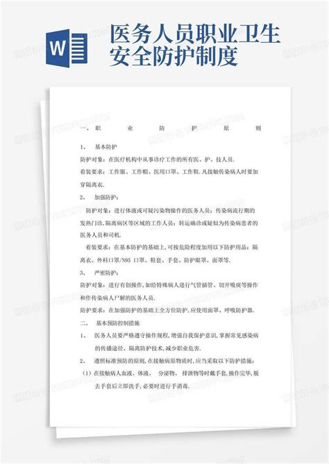 医务人员职业卫生安全防护制度word模板下载编号lbjegzrz熊猫办公