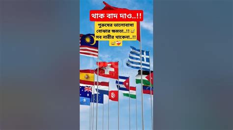 পুরুষের ভালোবাসা বোঝার ক্ষমতা সব নারীর থাকে না 😅 ️‍🩹vairalshort Sorts