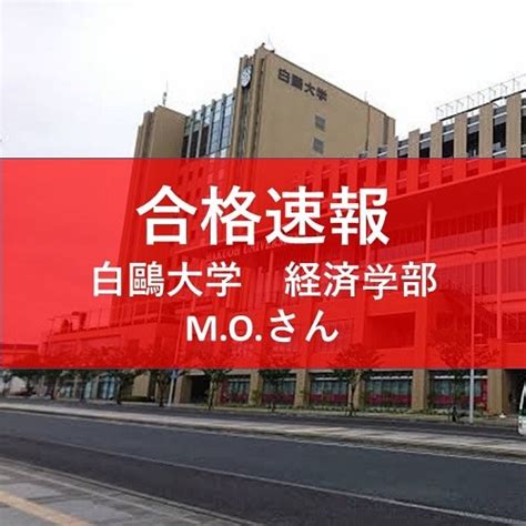 【武田塾 宇都宮校】合格速報：白鴎大学 経営学部に合格！