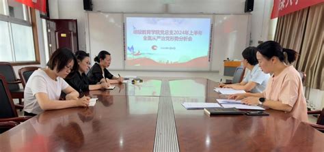 继续教育学院党总支召开2024年上半年全面从严治党形势分析会 安阳工学院继续教育学院