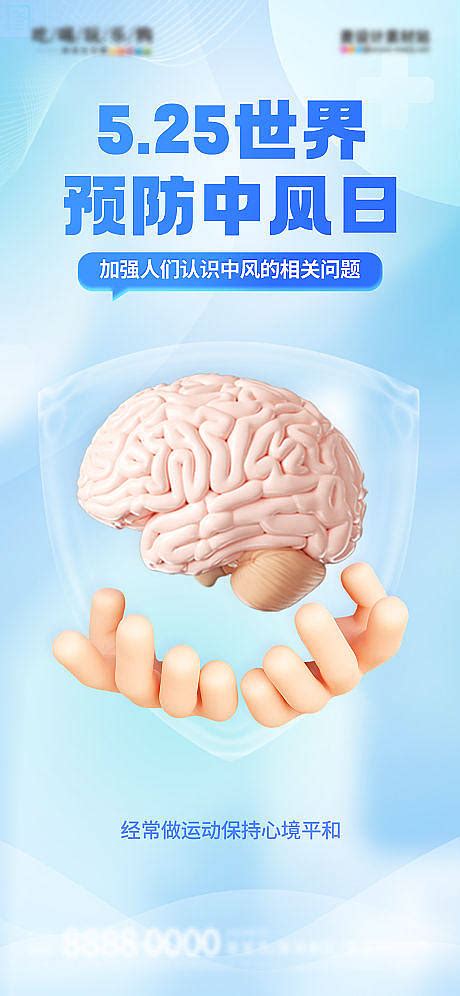 世界预防中风日节日海报 源文件 志设网