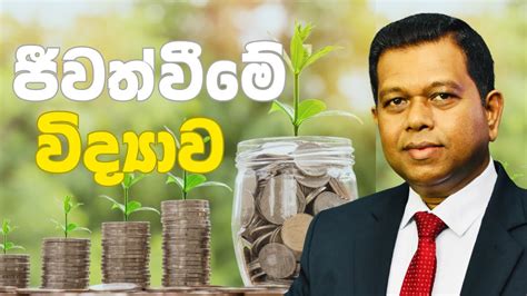 ජීවත්වීමේ විද්‍යාව Science Of Living For Success Youtube