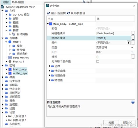 Star Ccm 案例 旋风分离器 （cyclone Separator） 3 模拟设置旋风分离comsol Csdn博客
