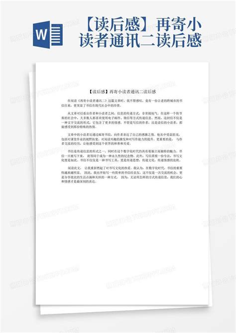 【读后感】再寄小读者通讯二读后感 Word模板下载编号lzjmynby熊猫办公