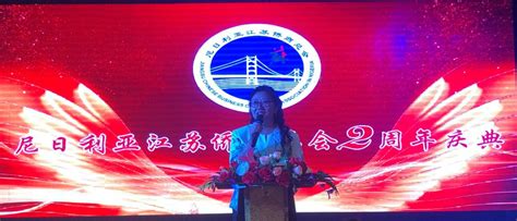 严宇清总领事出席尼日利亚江苏侨商总会两周年庆典