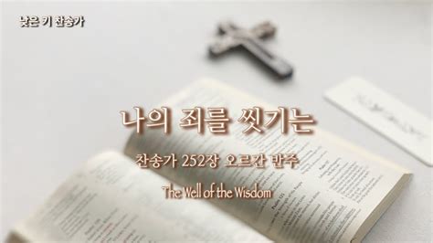 나의 죄를 씻기는 찬송가 전곡 오르간 반주 252장 낮은 키 찬송가 7번 부르기 What Can Wash Away