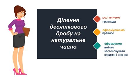 Ділення десяткового дробу на натуральне число Математика 5 клас