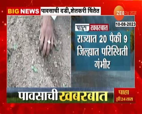 Video पावसानं दडी मारल्यानं बळीराजाची चिंता वाढली 24 Taas Zee News