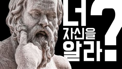 “너 자신을 알라” 깊게 보기 근데 이제 소크라테스를 곁들인 Youtube