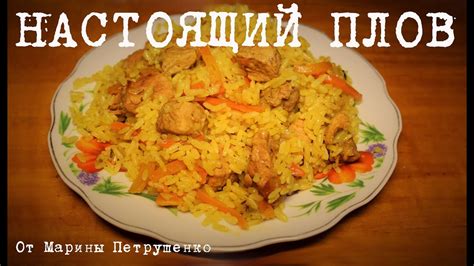 ВКУСНЫЙ ПЛОВ В МУЛЬТИВАРКЕ, ПРОСТОЙ РЕЦЕПТ РАССЫПЧАТАТОГО ПЛОВА # ...