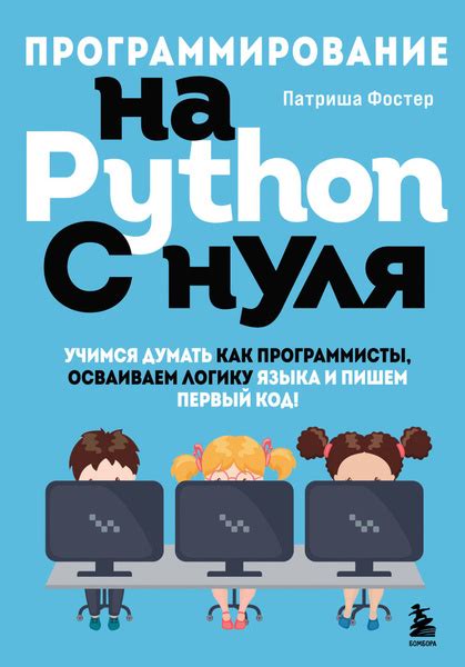 Программирование на Python с нуля Учимся думать как программисты