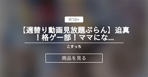 【週替り動画見放題ぷらん】 【週替り動画見放題ぷらん】迫真！格ゲー部！ママになりたがりな可愛げの塊！愛嬌全開美少女！！中から外から子宮ボコボコ