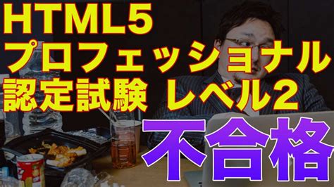 Html5プロフェッショナル認定試験レベル2の難易度が高い件【javascript系の資格】 プログラミング・webサイト制作のブログ