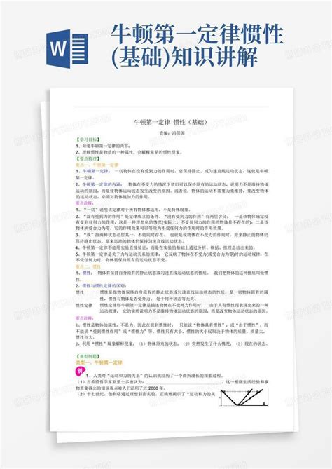 牛顿第一定律惯性基础知识讲解word模板下载编号qxyjdnjk熊猫办公
