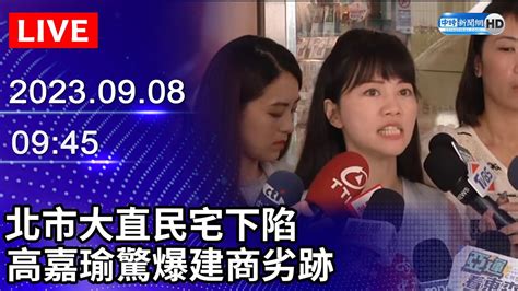🔴【live直播】北市大直民宅下陷 高嘉瑜驚爆建商劣跡｜20230908 Chinatimes Youtube